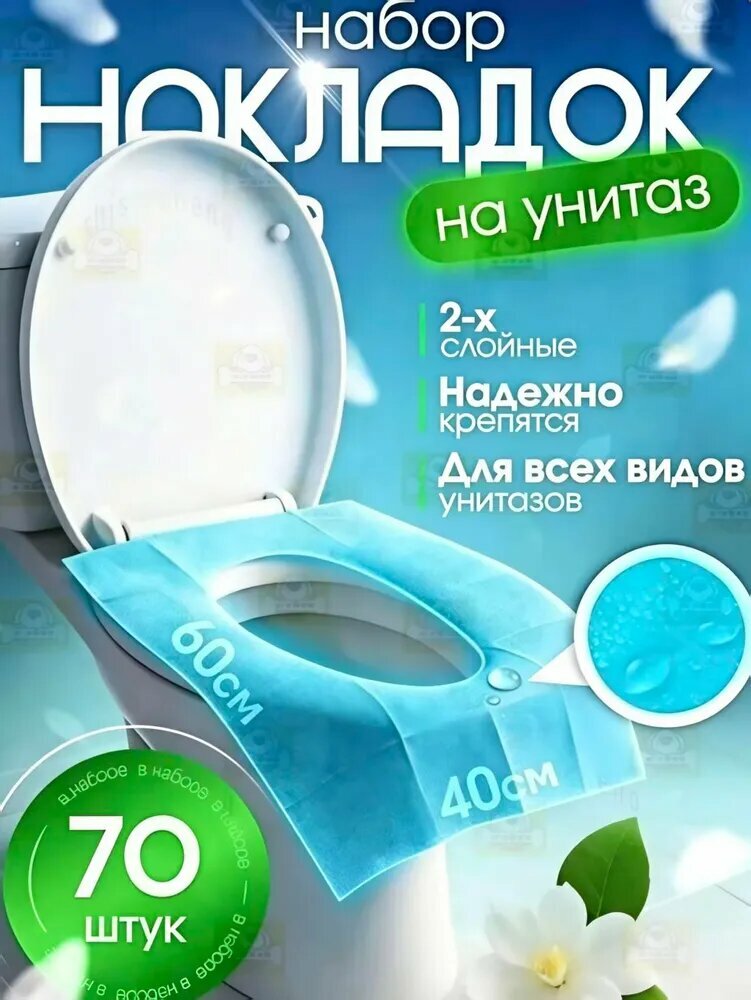 Покрытие на сиденье унитаза, одноразовое, 70 листов, 38 см x 35 см x 39 см