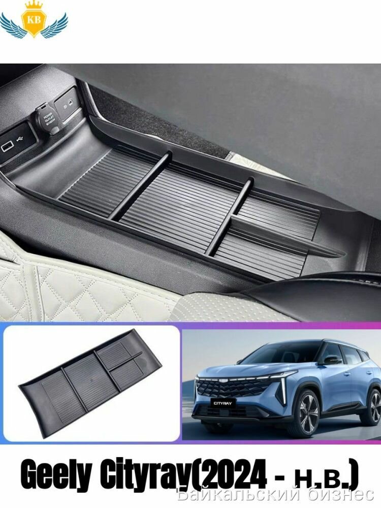 Geely Cityray Ящик для хранения под центральным пультом управления