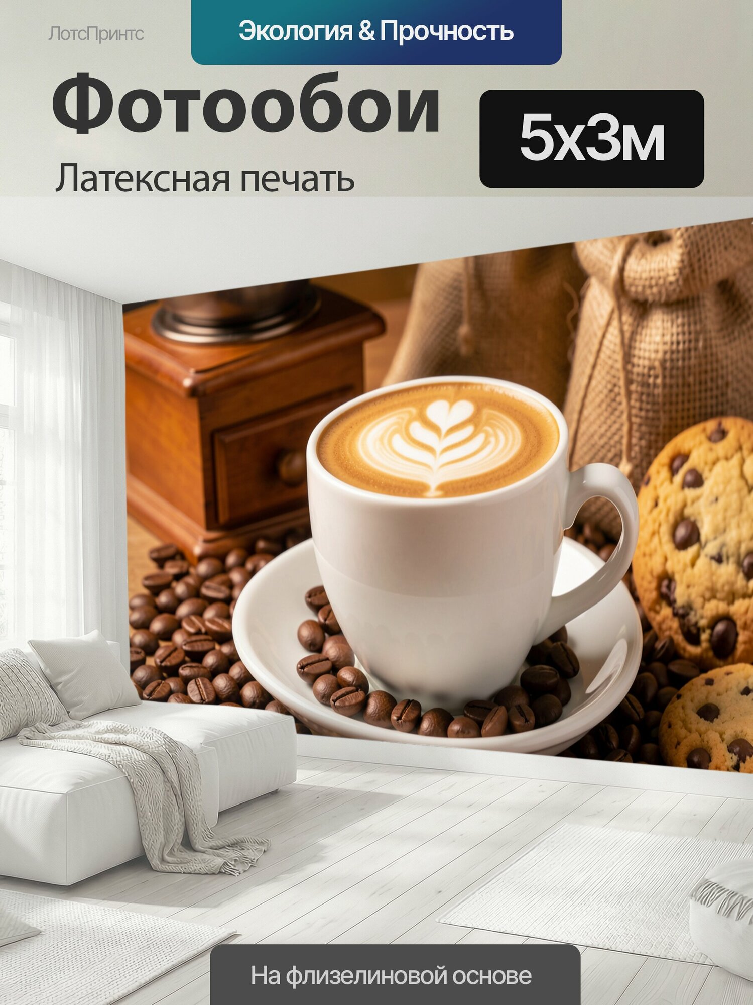 Фотообои моющиеся ударопрочные "Ароматный кофе с печеньем. Теплая кофейная композиция в коричнево-бежевой гамме: чашка эспрессо с латте-артом." 500x300 см. латексная печать