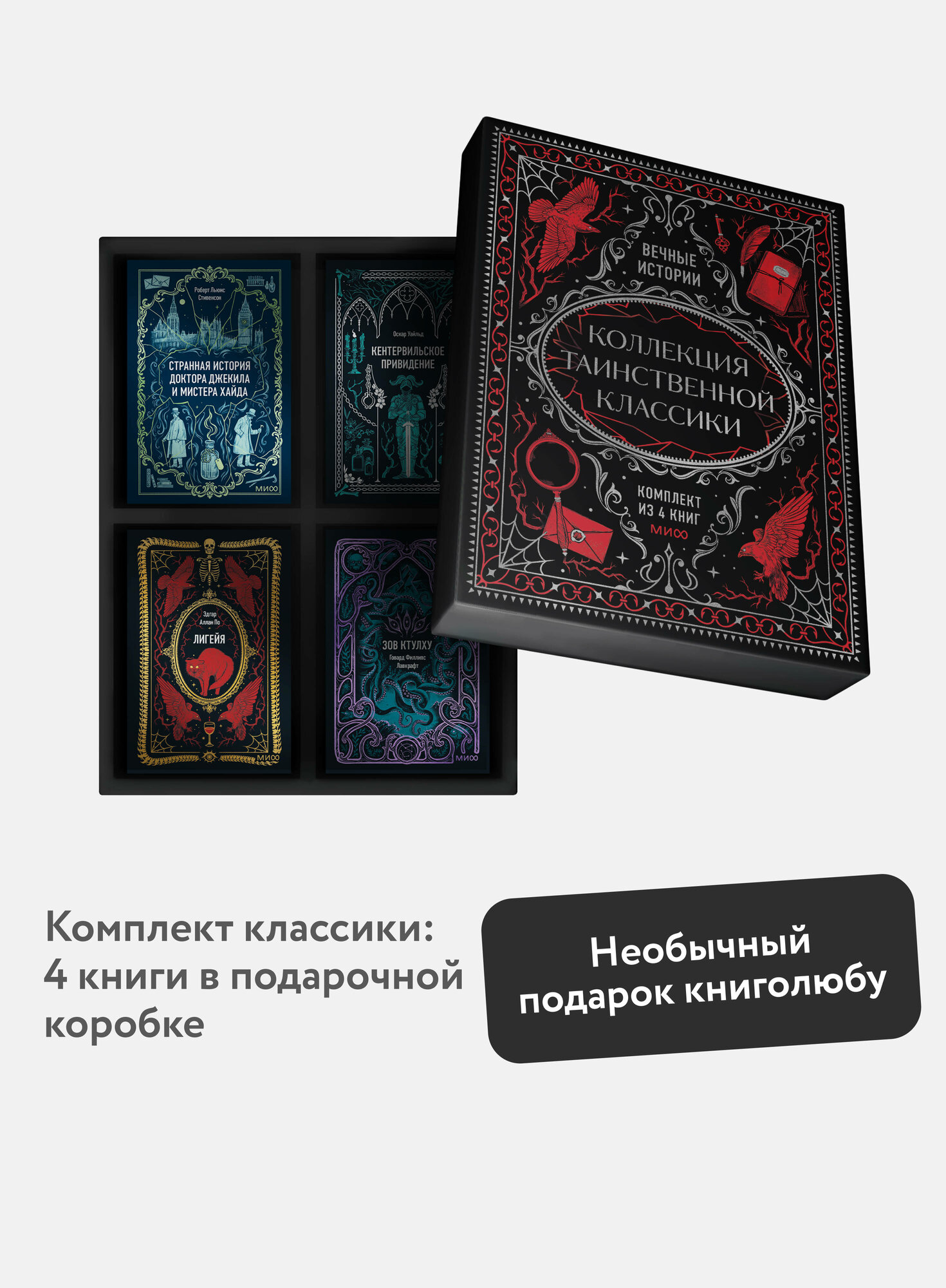 Оскар Уайльд, Эдгар Аллан По, Роберт Льюис Стивенсон, Говард Филлипс Лавкрафт. Комплект книг в подарочном коробе "Коллекция таинственной классики"