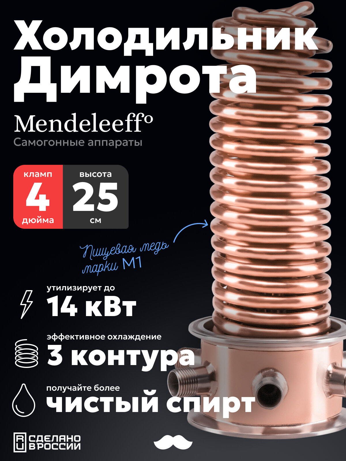 Холодильник Димрота медный трёхконтурный 4 дюйма 25 см