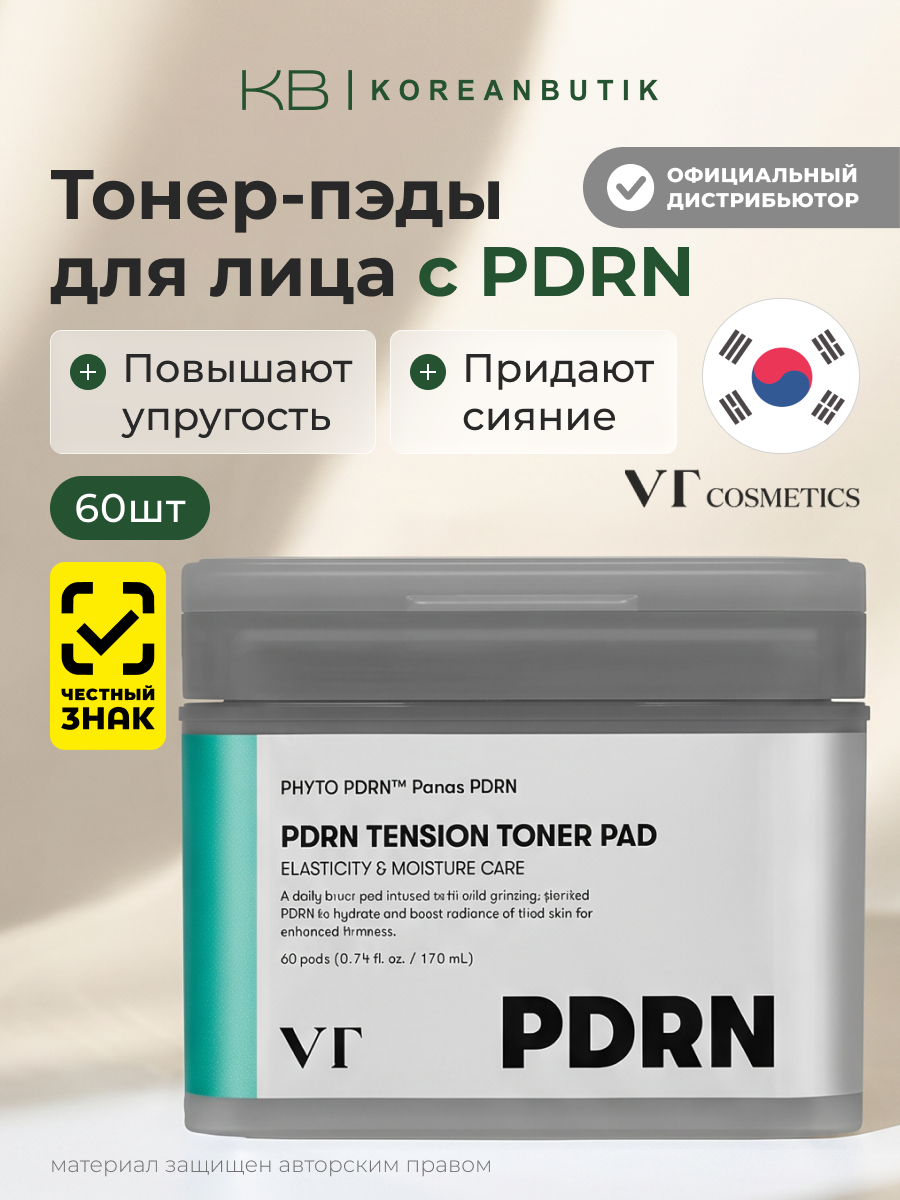 Тонер-пэды с пдрн для сияния кожи | VT Cosmetics PDRN Tension Toner Pad 170ml (60ea)