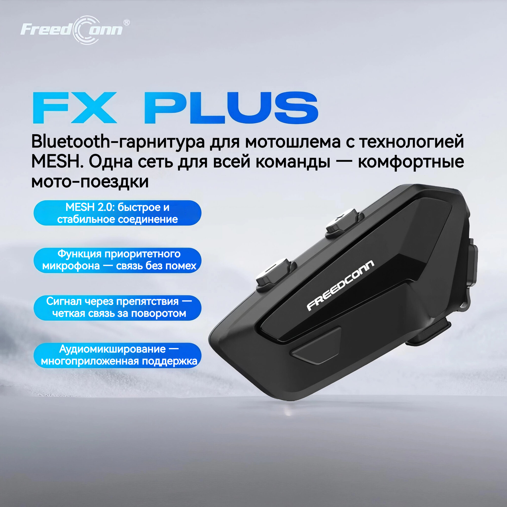 FreedConn FX PLUS Мотоинтерком MESH 2.0, Мото-гарнитура для шлемов с AI-шумоподавлением, Аудиомикширование, IP67
