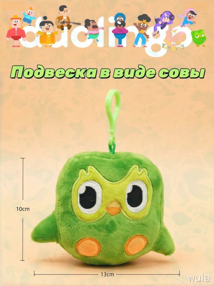 Игровая плюшевая duolingo duo высотой 10 см дуолинго сова Кулон