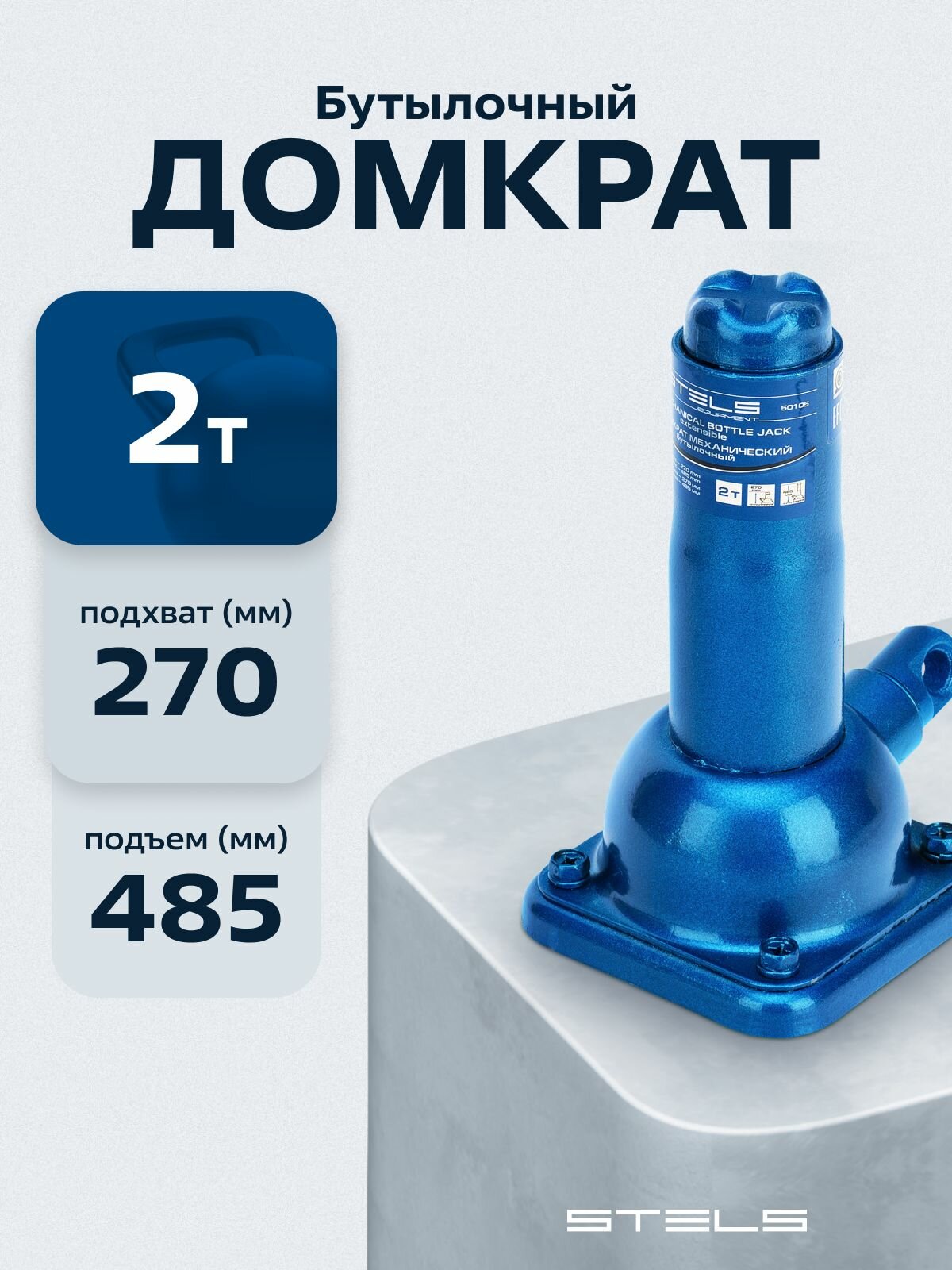 Домкрат автомобильный бутылочный STELS, 2 т, высота подъема 210-495 мм, механический, с телескопическим штоком и предохранительным клапаном, 50105