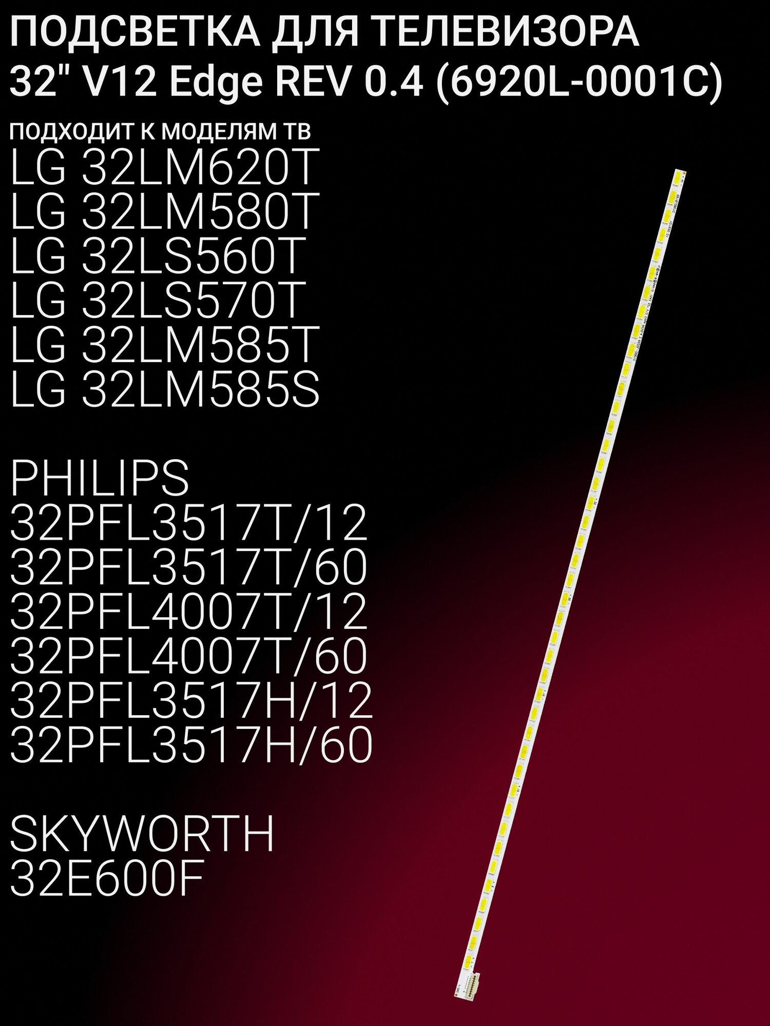 Подсветка для LG 32LM620T 32LM580T 32LS560T 32LS570T 32LM585T, PHILIPS 32PFL3517T/12 32PFL3517T/60 32PFL4007T/12 32PFL4007T/60 32PFL3517H/12 32PFL3517H/60; 32" V12 Edge REV 0.4