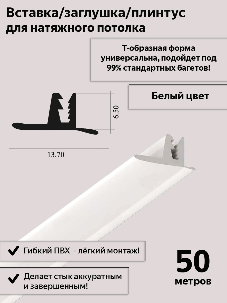 Вставка-заглушка Т-образная/плинтус для натяжного потолка, белая, 50м