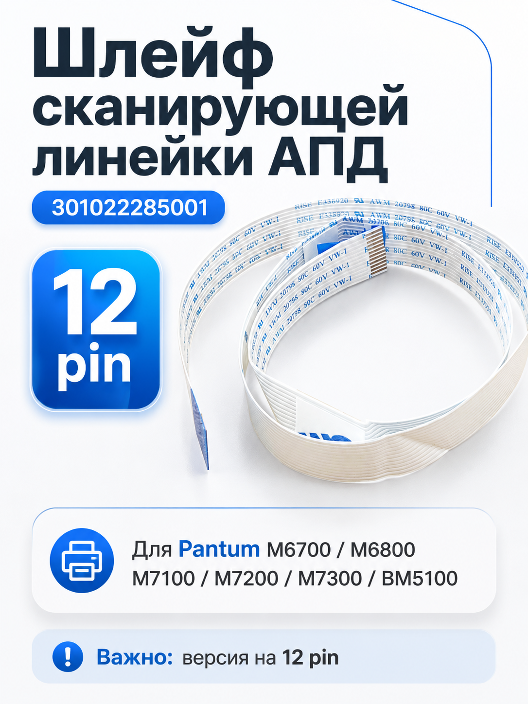 Шлейф сканирующей линейки АПД Pantum 301022285001 12 pin длина 820мм для M6700/M7100