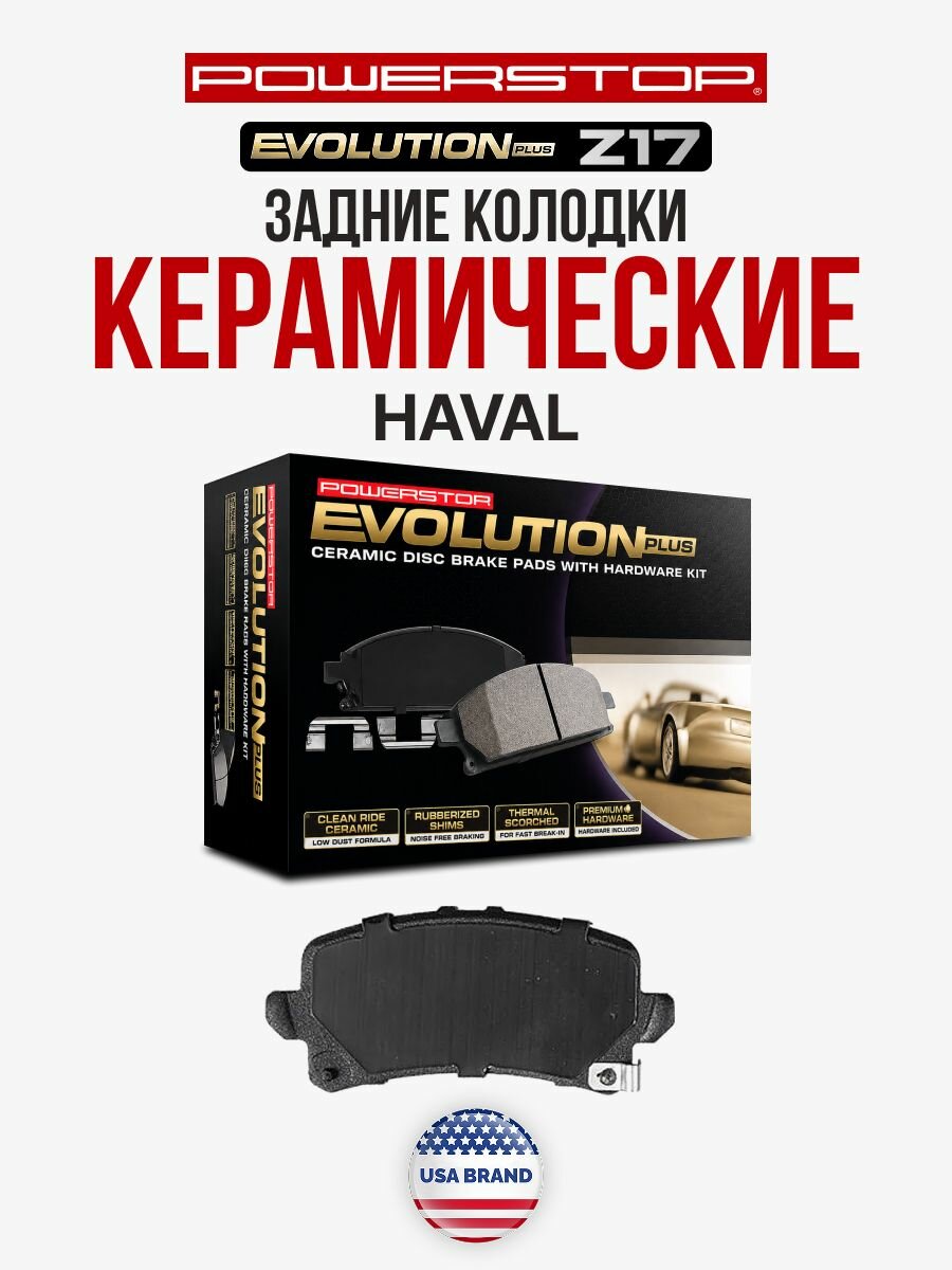 Задние керамические тормозные колодки PowerStop Evolution Z17 на HAVAL