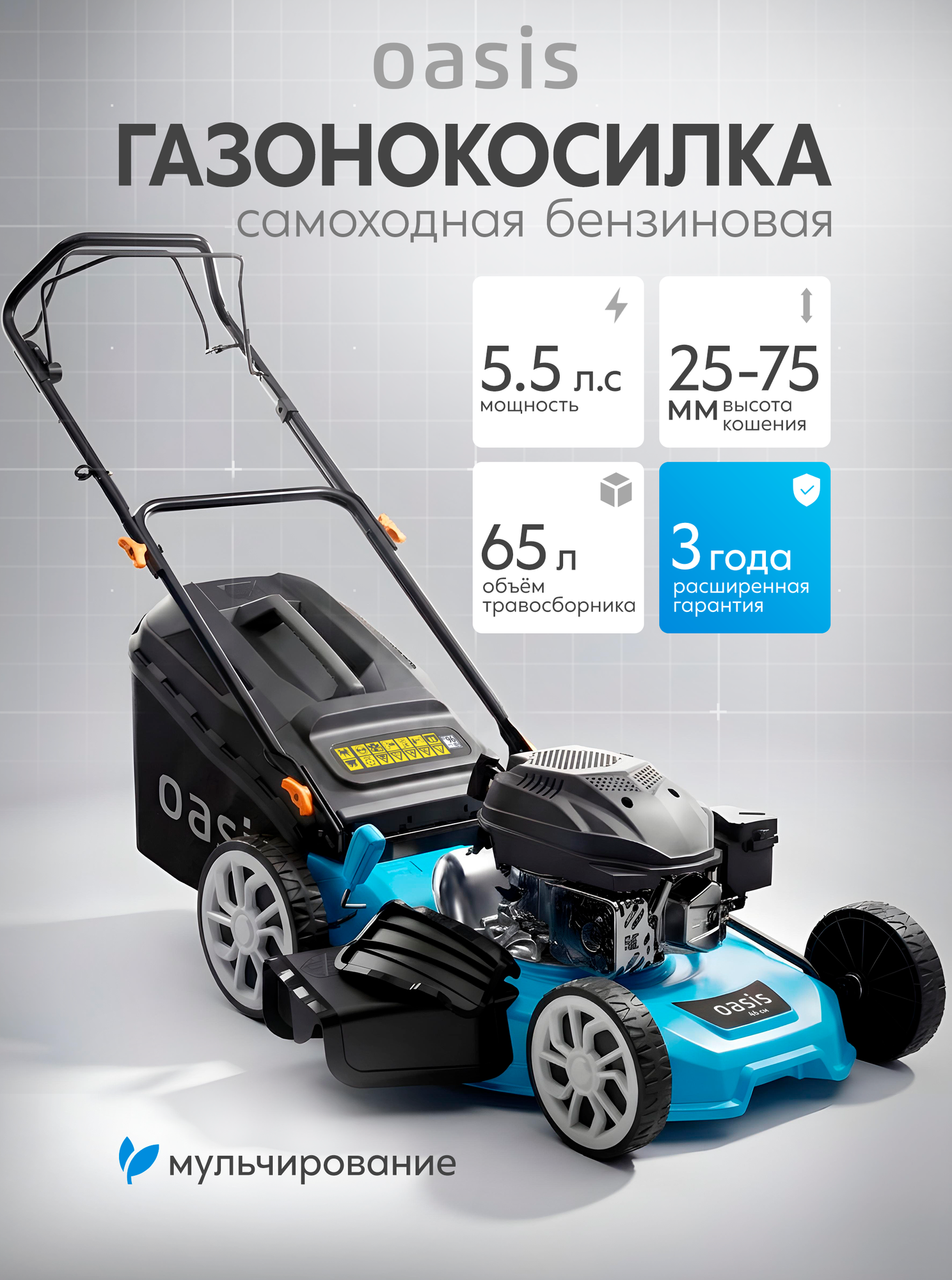 Газонокосилка бензиновая самоходная для травы Oasis GBE-4 105010301009 , 5,5 л. с, мульчирование