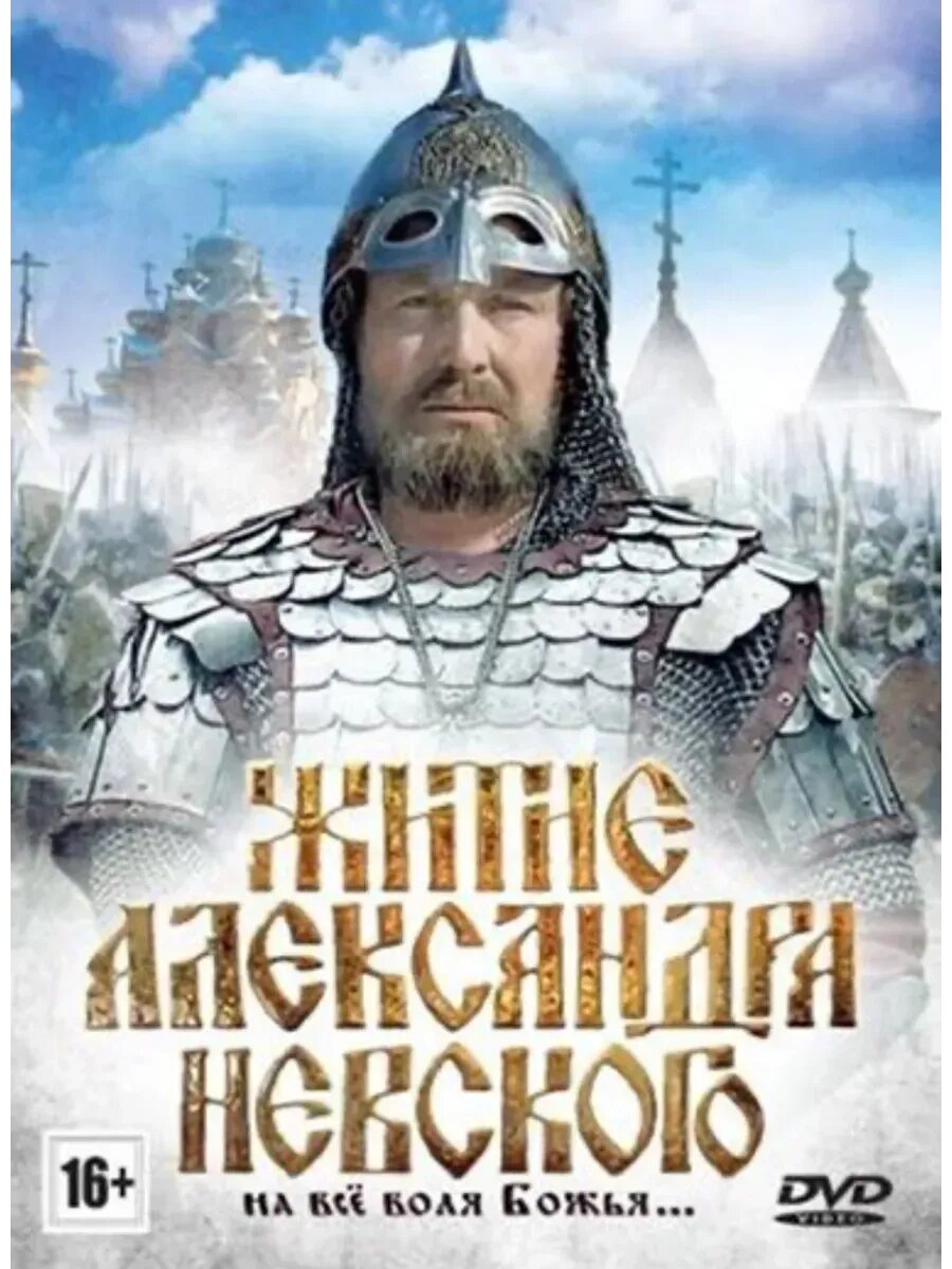 Житие Александра Невского (1991) (флешка)