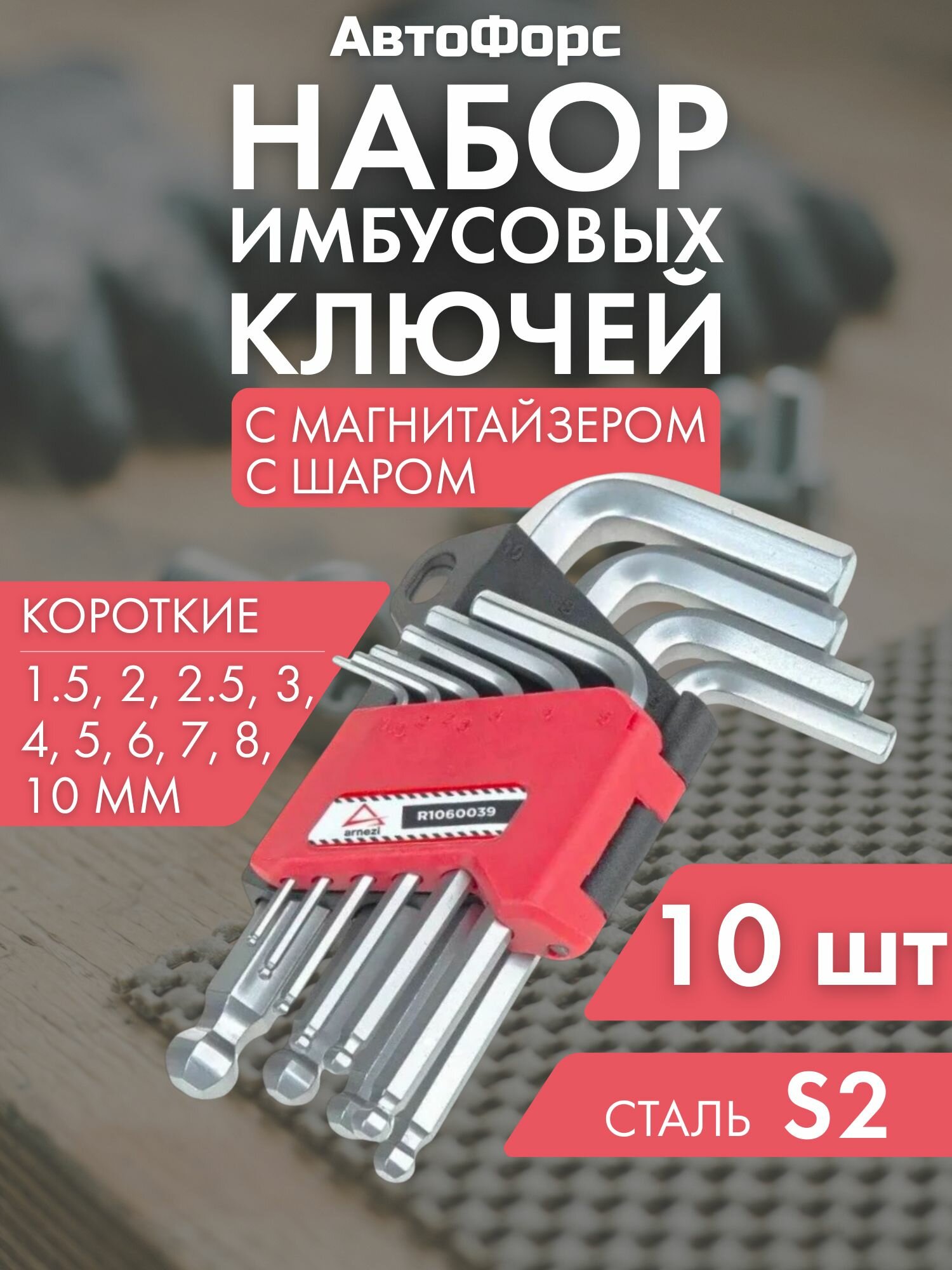 Набор имбусовых ключей (Г-образных шестигранников) ARNEZI R1060039, 10 шт. (1.5-10 мм), с магнитизатором, с шаром короткие