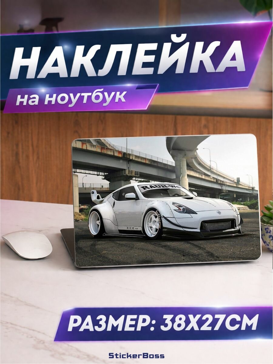 Наклейка на ноутбук Авто Nissan 370Z 38х27 см