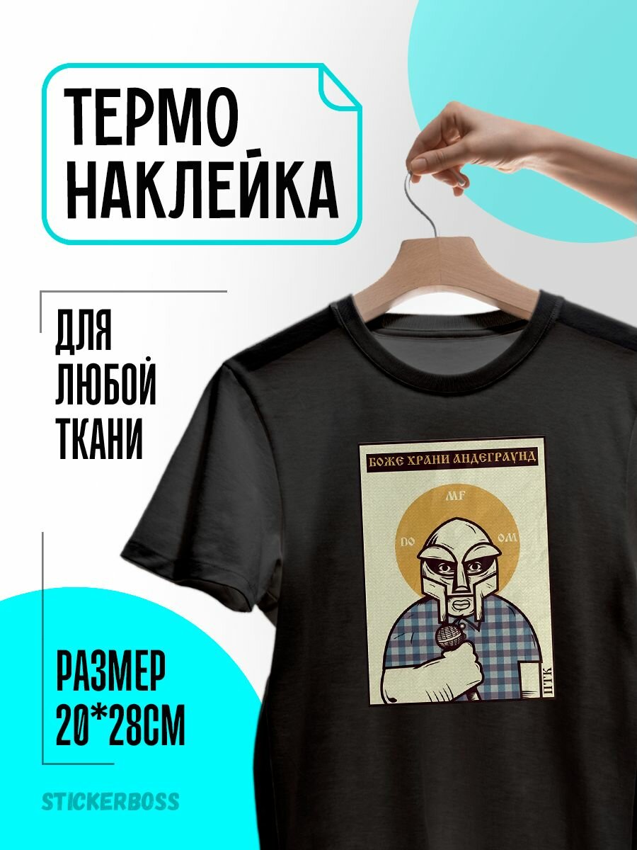 Термонаклейка термотрансфер на одежду MF Doom