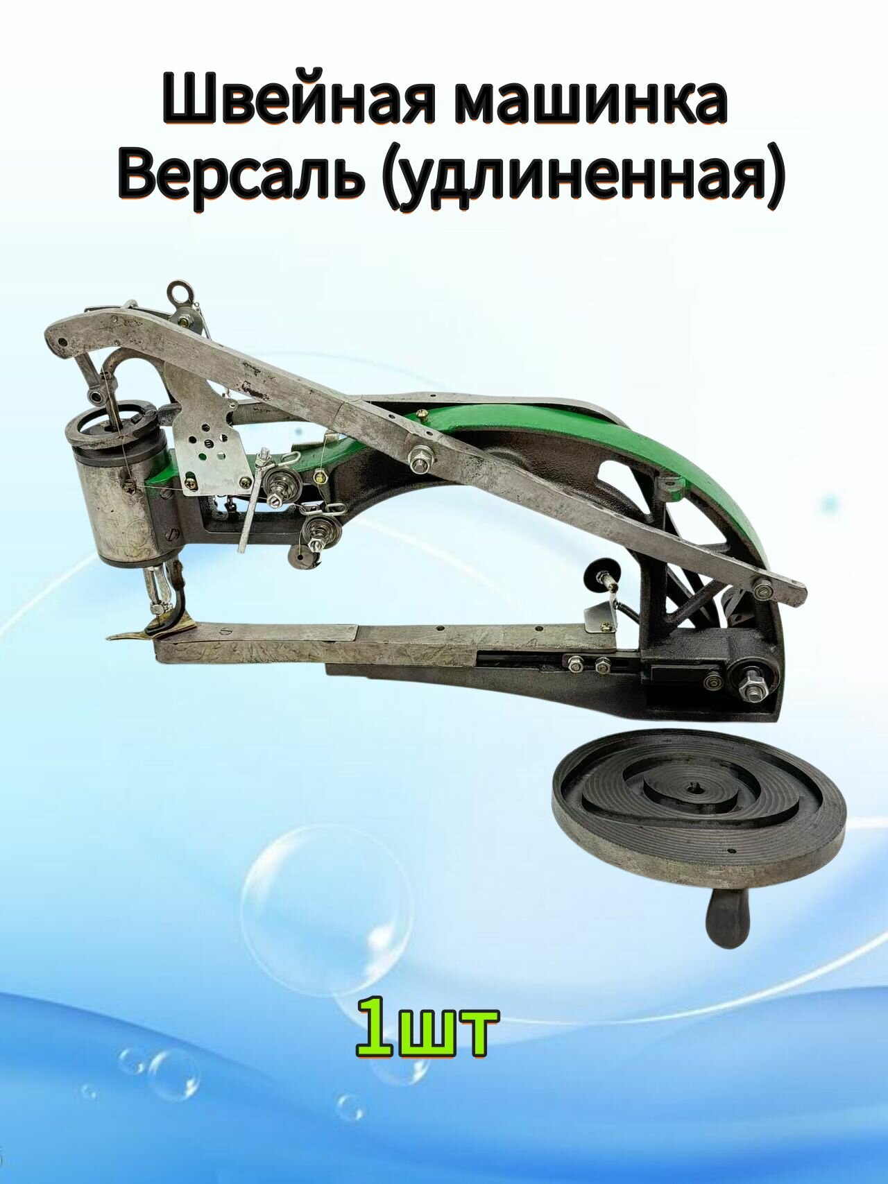 Швейная машинка Версаль для ремонта обуви (удлиненная)