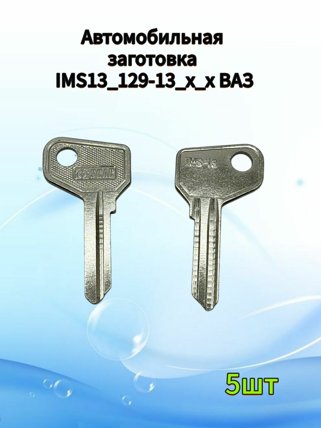 Авто ключ IMS13_129-13_x_x ВАЗ сталь , (5шт.