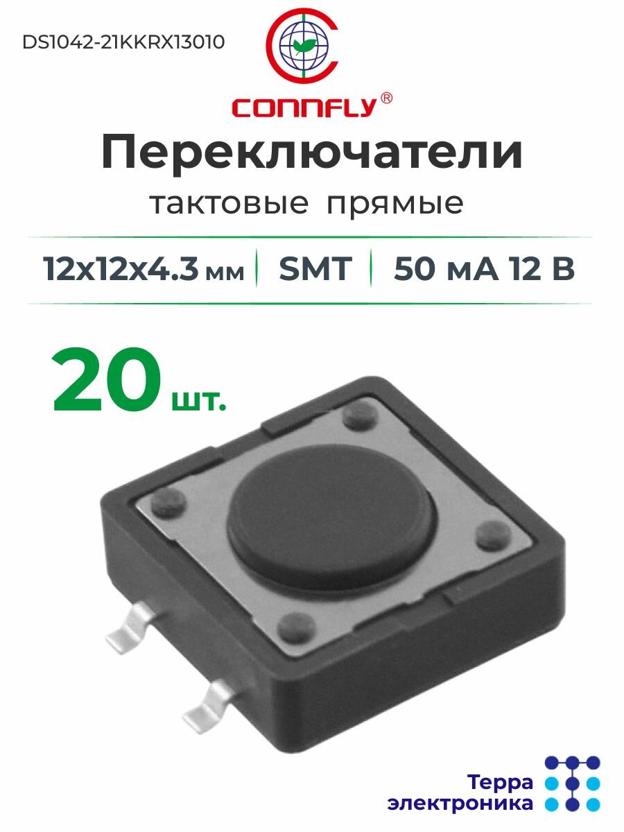 Переключатели тактовые прямые SMT (20 шт.), 12x12x4.3 мм, 50 мА 12 В, CONNFLY DS1042-21KKRX13010