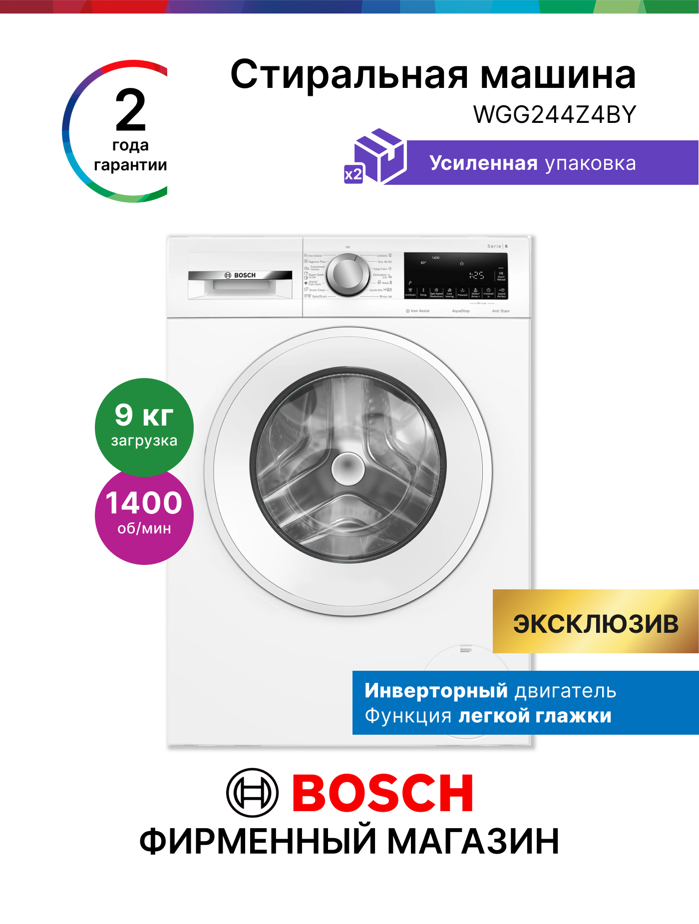 Стиральная машина Bosch WGG244Z4BY, Серия 6, 9 кг, 13 режимов, 1400 об/мин, инвертор, легкая глажка, дозагрузка, белая