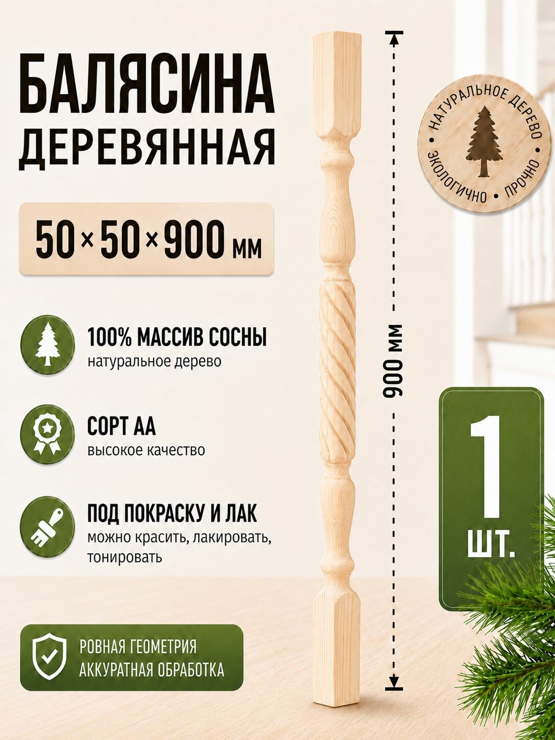 Балясина массив сосны витая 1 шт