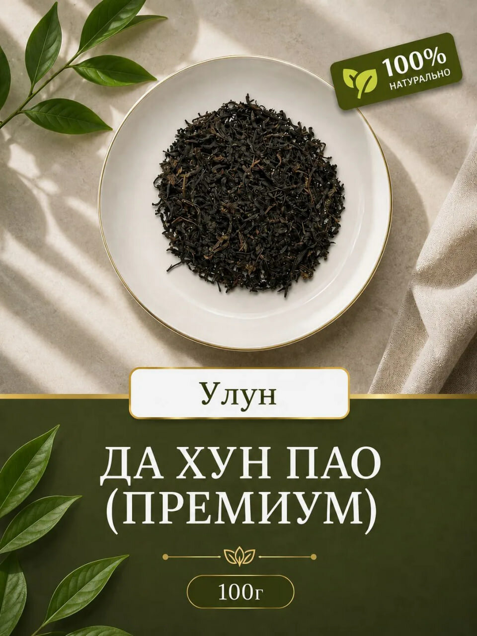 Чай Улун Да Хун Пао (Большой красный халат) 100гр. Премиум сорт, натуральный чай от Твой Метод