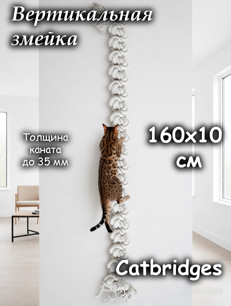 Вертикальная Змейка 160x10x3,2 см. С креплениями. Catbridges Настенный мост для кошек. Когтеточка.