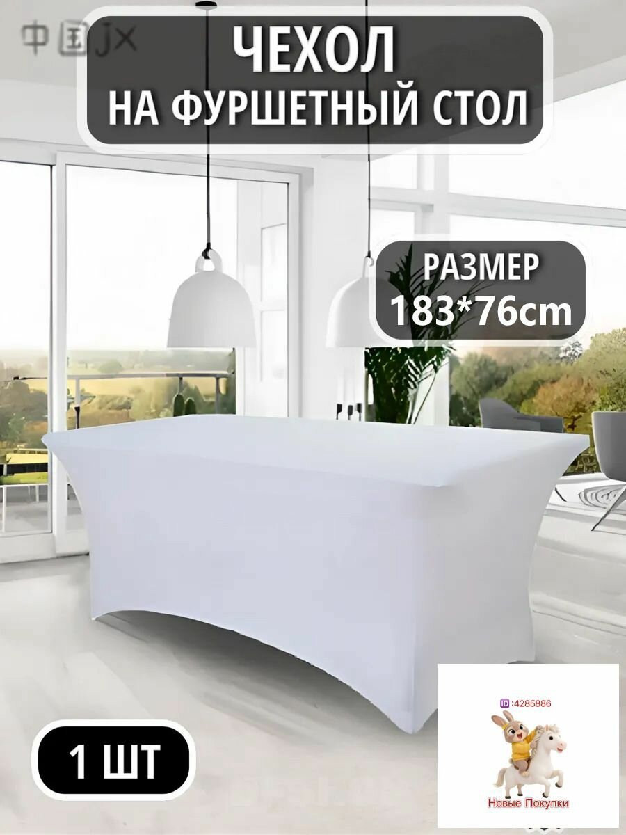 Чехол на мебель для стола, 183 см х 76см