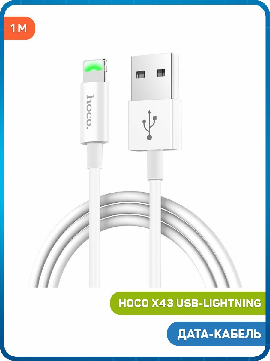 Дата-кабель Hoco X43 USB-Lightning, 1 м, белый — фото 1