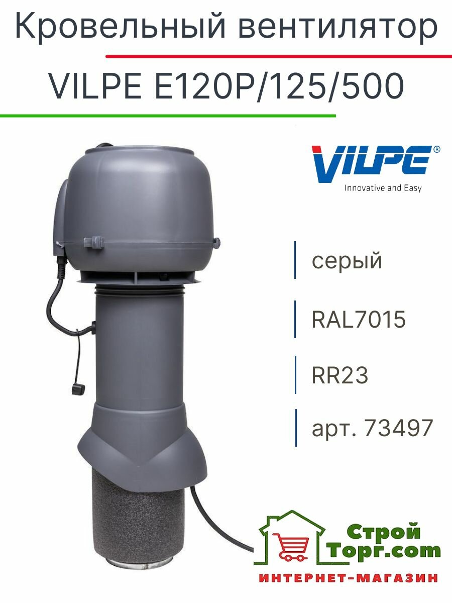 Вентилятор кровельный VILPE Е120 Р/125/500 серый, арт. 73497