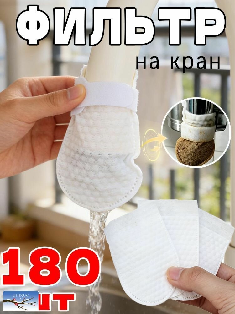Пищевой фильтр для крана с защитой от брызг, тканевый мешок, 180 шт