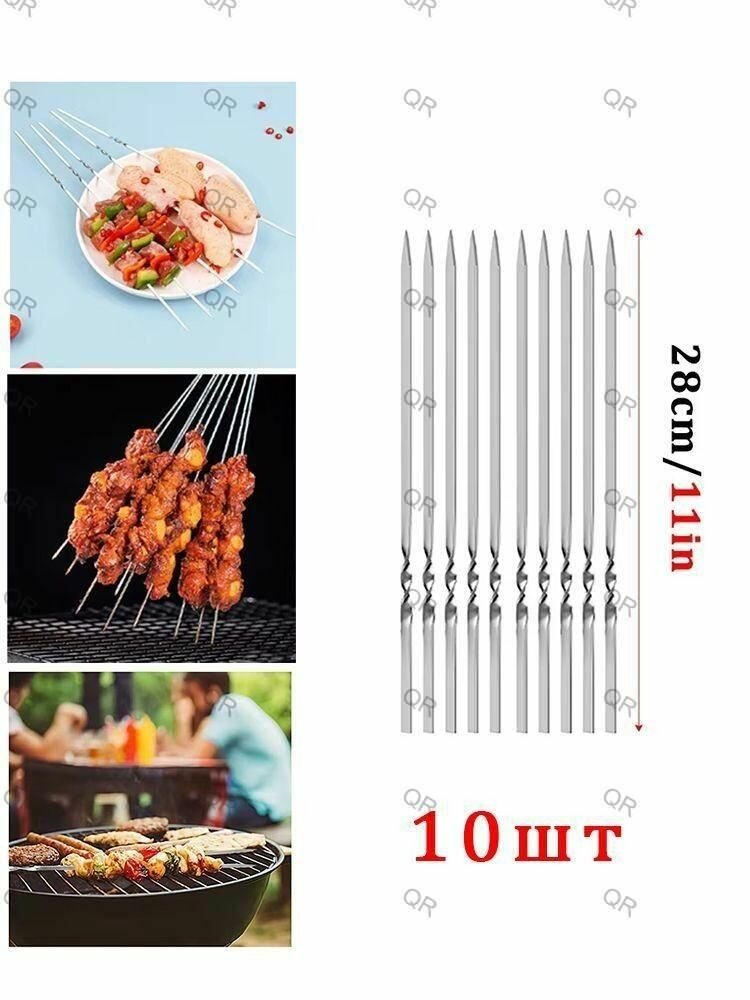 Шампур 28 см, 10 шт