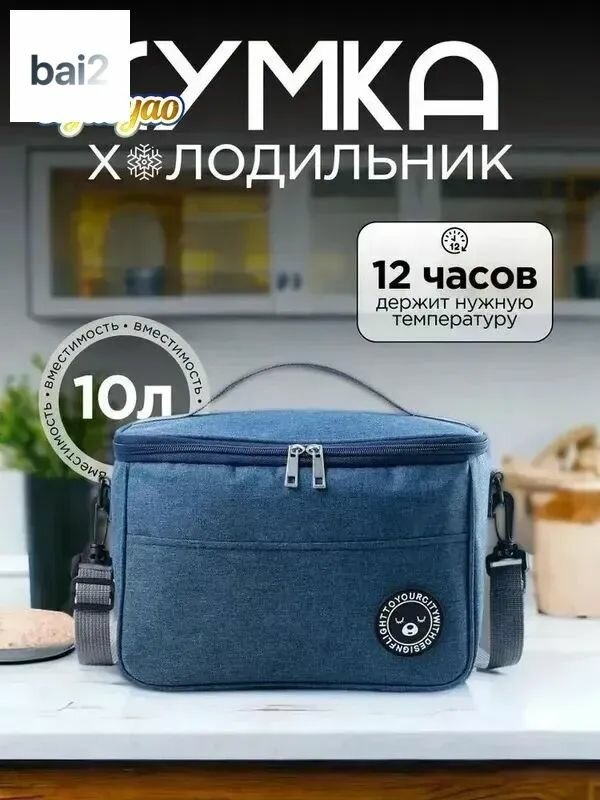 Термосумка 10 литров сумка-холодильник синяя