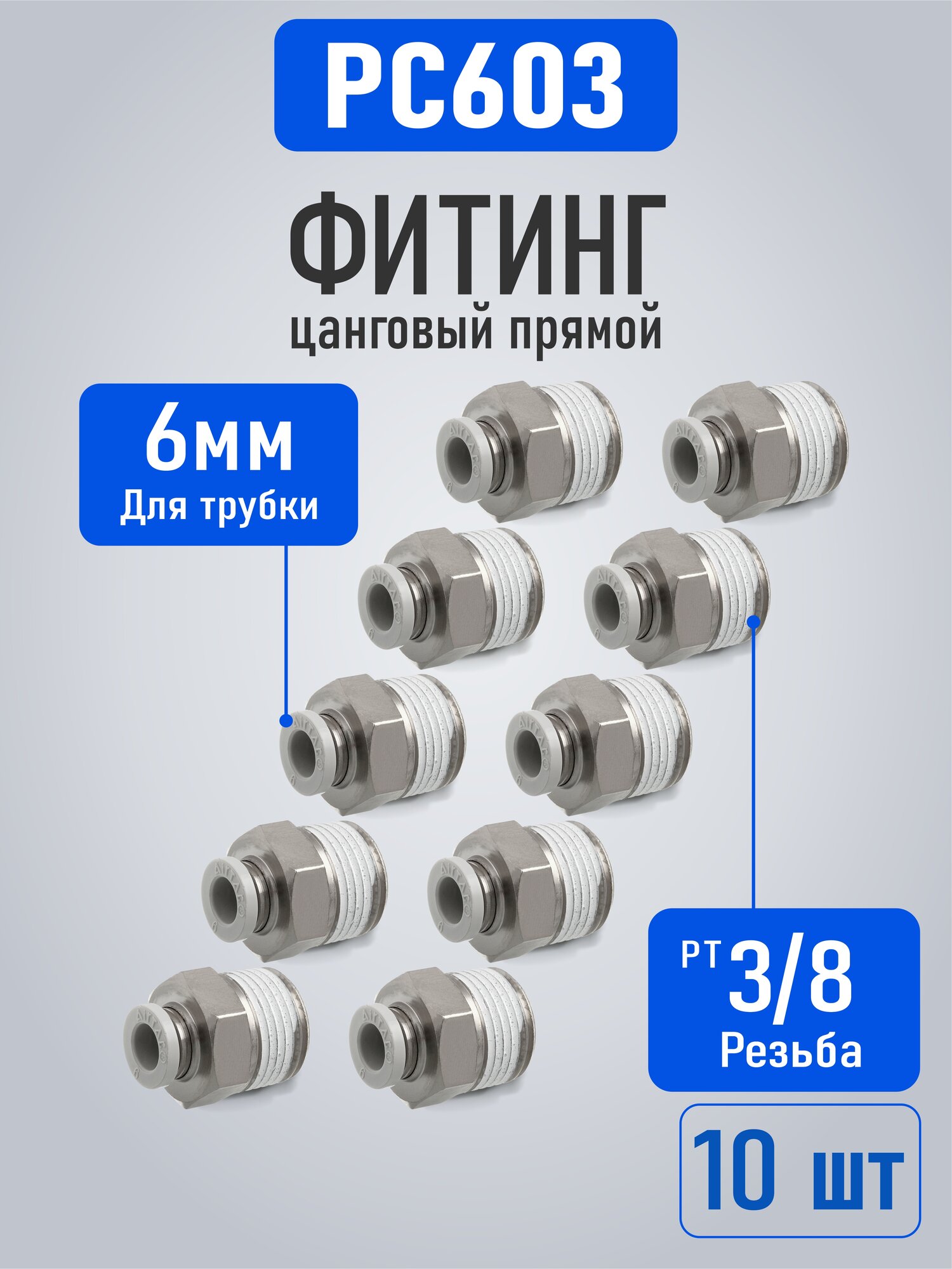 Штуцер цанговый прямой Airtac PC603, 3/8 под трубку 6 мм, набор 10 шт