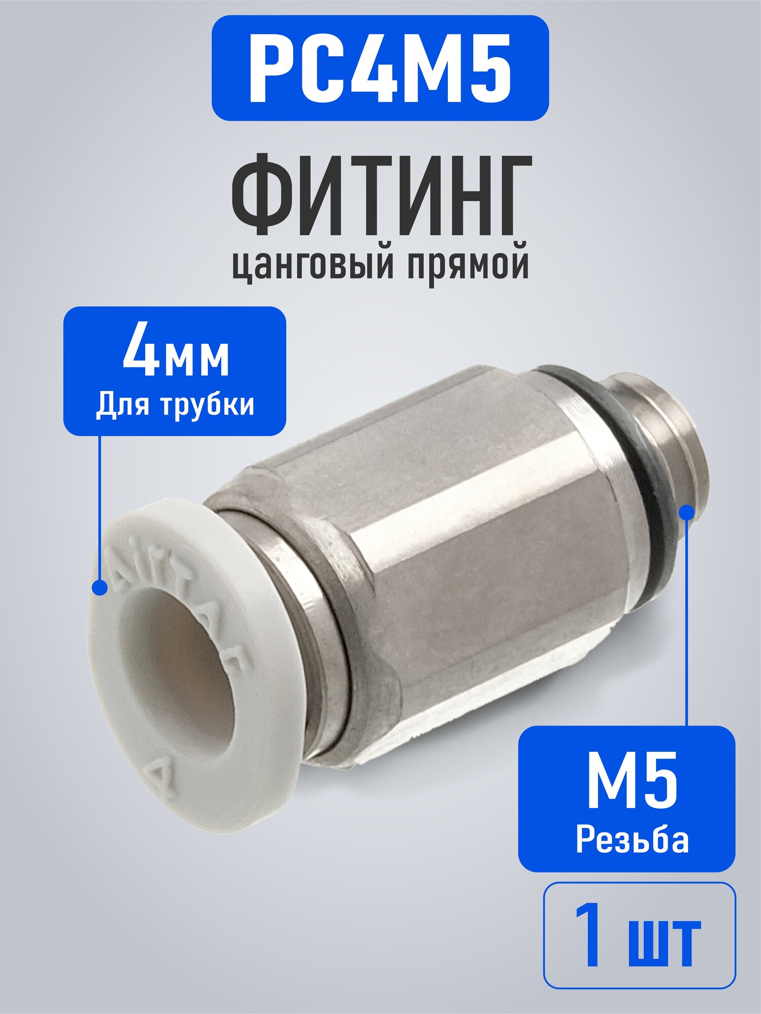 Штуцер цанговый прямой Airtac PC4M5-M, M5, под трубку 4 мм, 1 шт