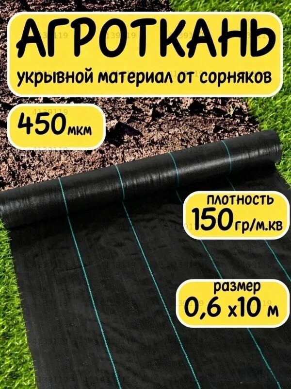Агроткань от сорняков Полипропилен, 0.6x10 м, 150 г-кв. м, 450 мкм, 1 шт
