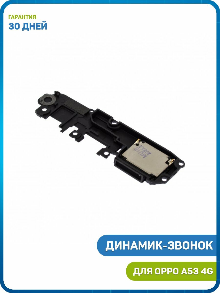 Динамик (Buzzer) для OPPO A53 4G в сборе - 3шт