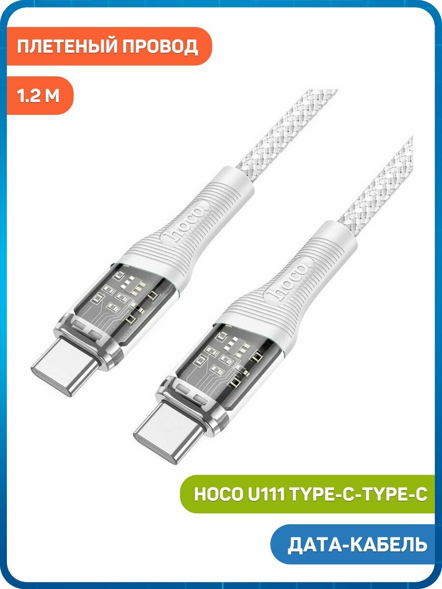 Дата-кабель Hoco U111 Type-C-Type-C (60 Вт) 1.2 м, серый — фото 1