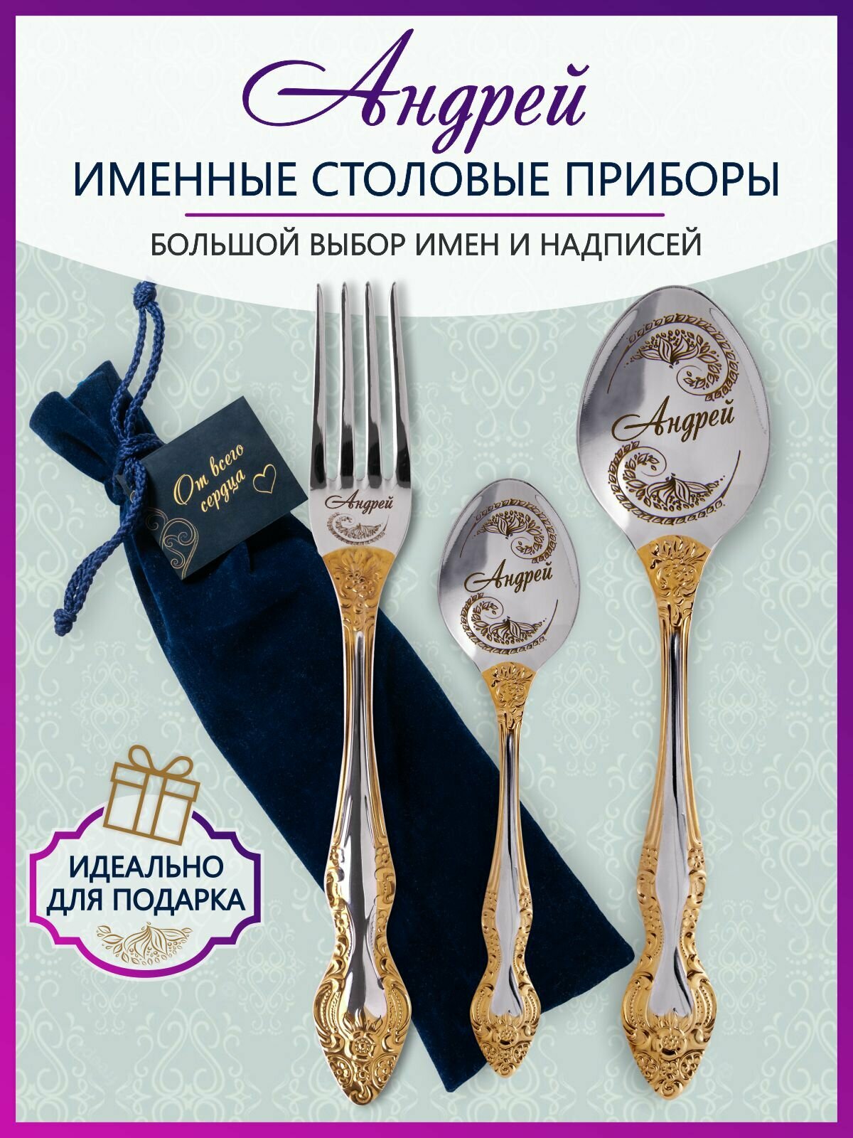 Именные столовые приборы Андрей из 3-х предметов в подарочном мешочке