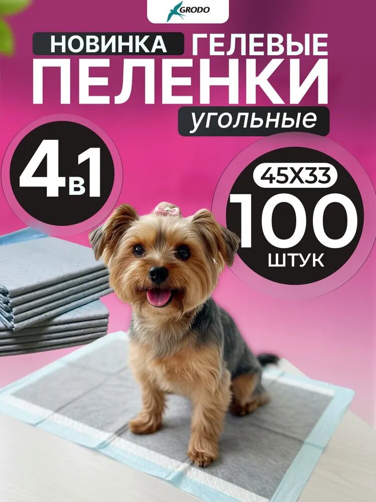 Пеленки гелевые GRODO 45х33 см для собак с углем на липучках, 100 шт.