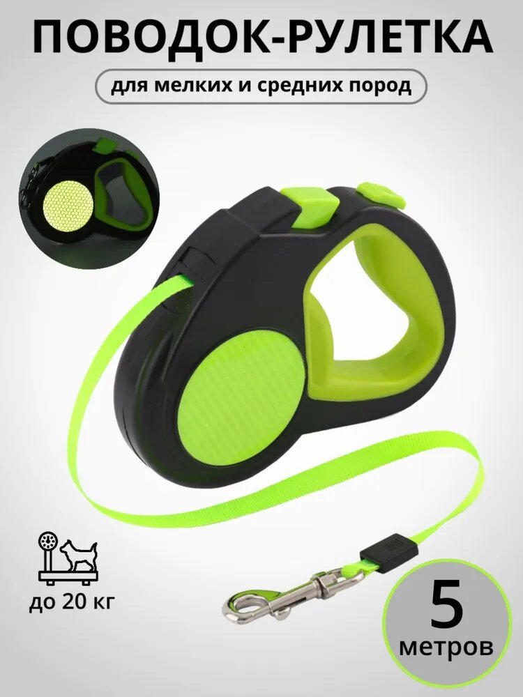Поводок для собак рулетка NUNBELL 5м до 20кг, для мелких и средних пород, со светоотражающим элементом