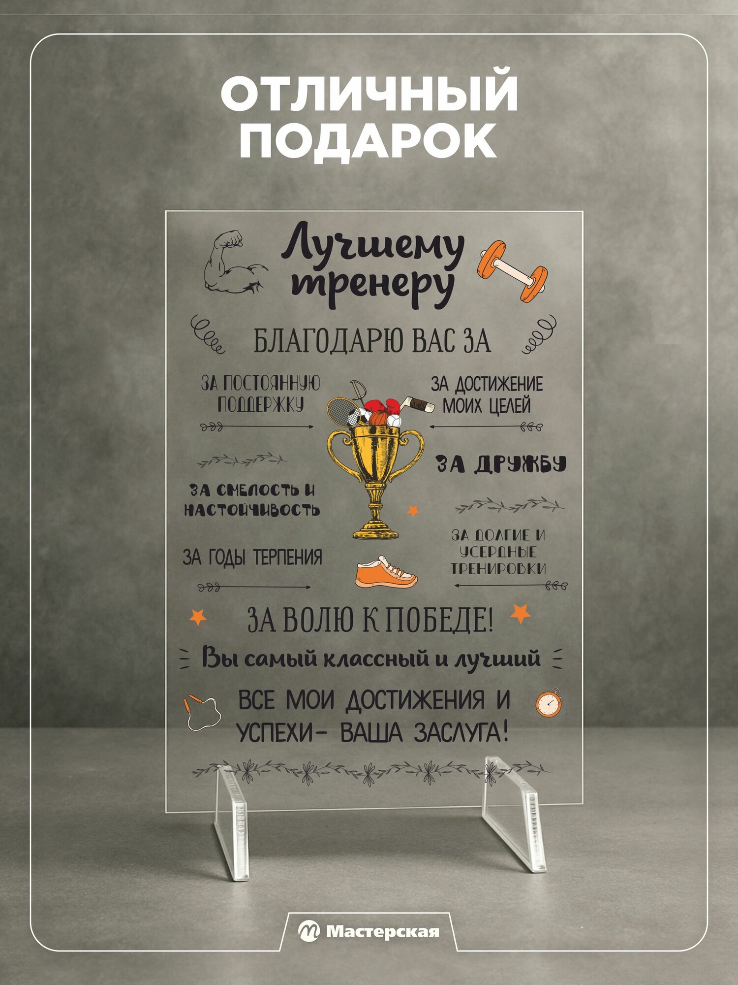 Оригинальный подарок тренеру на день рождения, выпускной и новый год, табличка акриловая