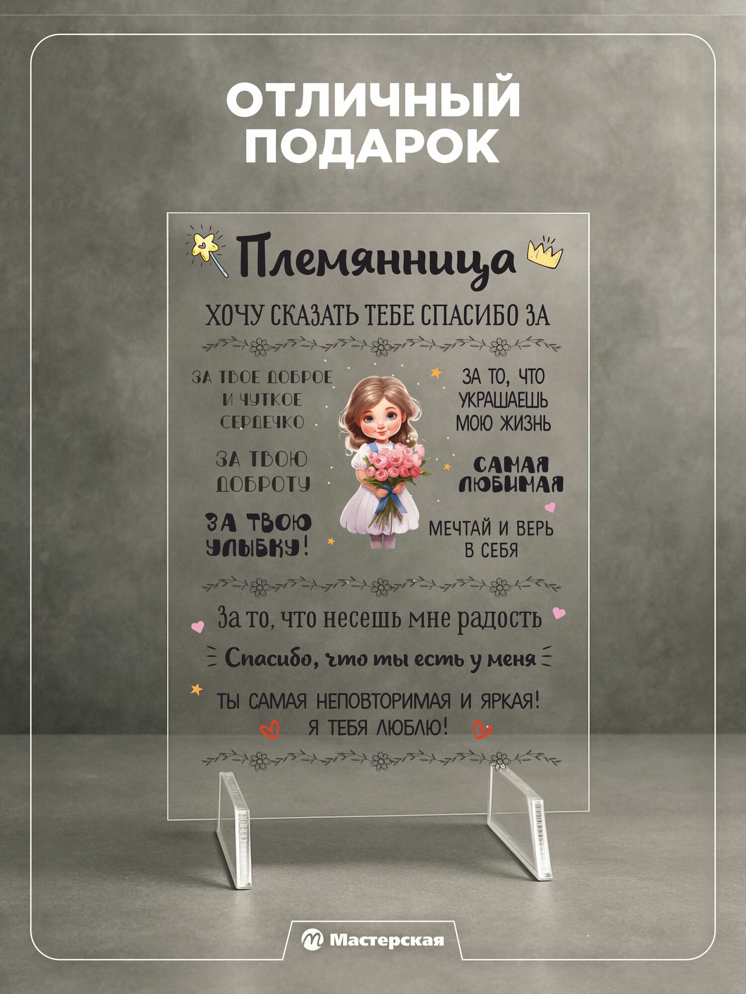 Оригинальный подарок племяннице на день рождения, выпускной или новый год, табличка акриловая