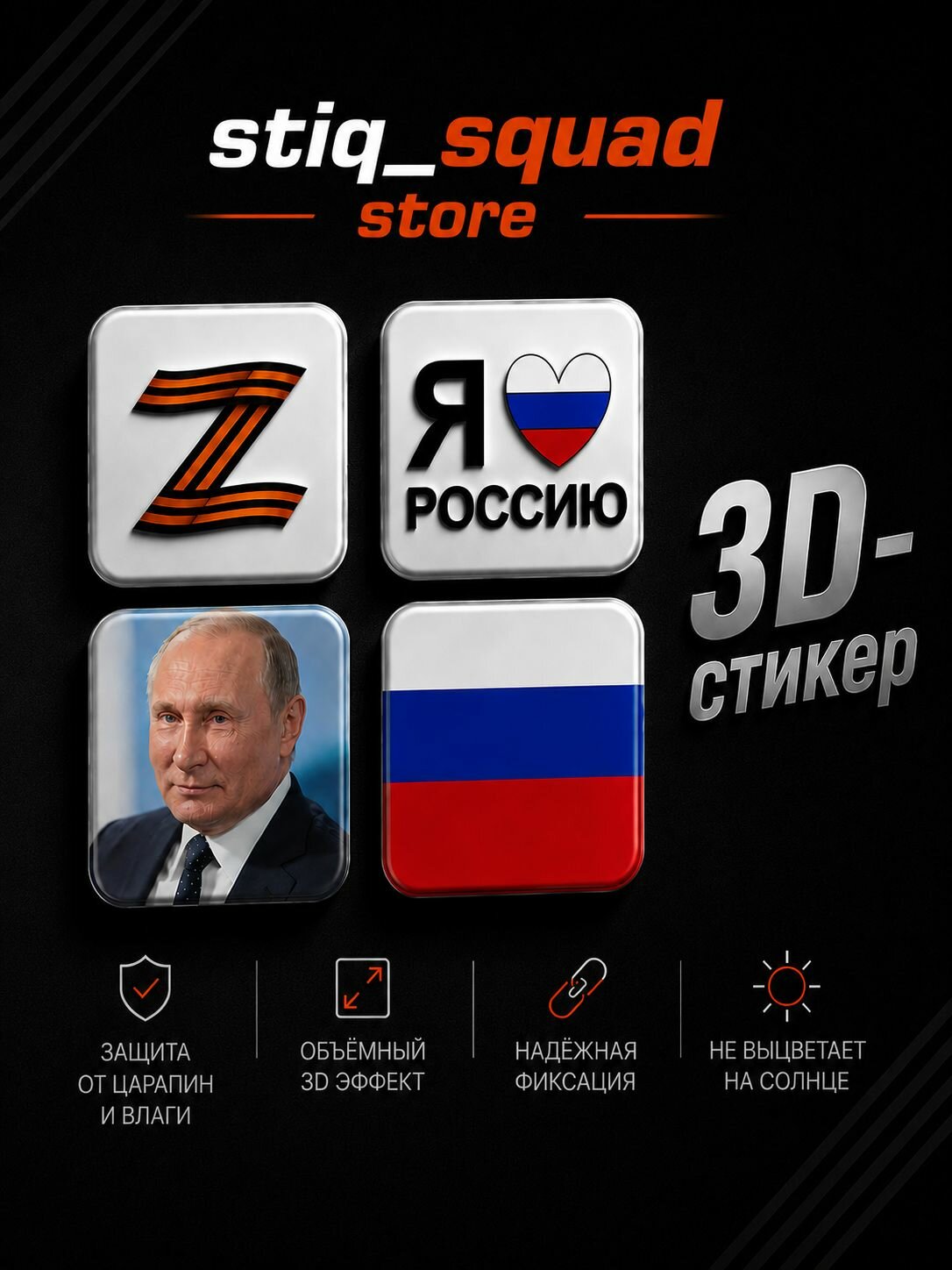 3D стикеры Патриот