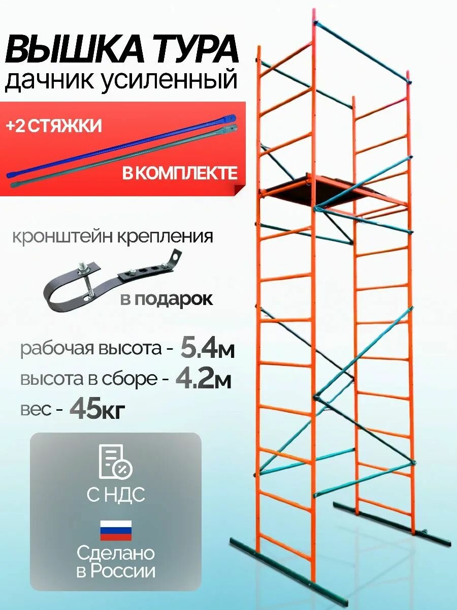 Вышка тура Дачник 2, усиленная. h4,2х1,2х0,7м. Для работ на высоте до 5,2м. улучшенная версия лесов строительных