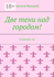 Две тени над городом!