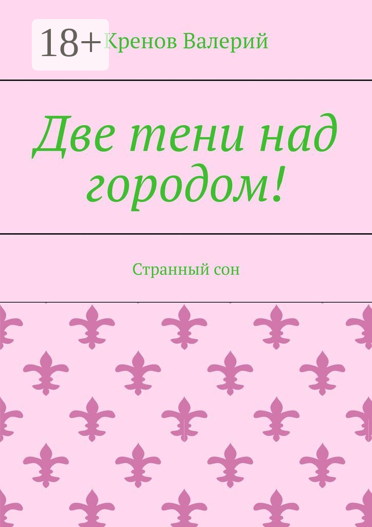 Две тени над городом!