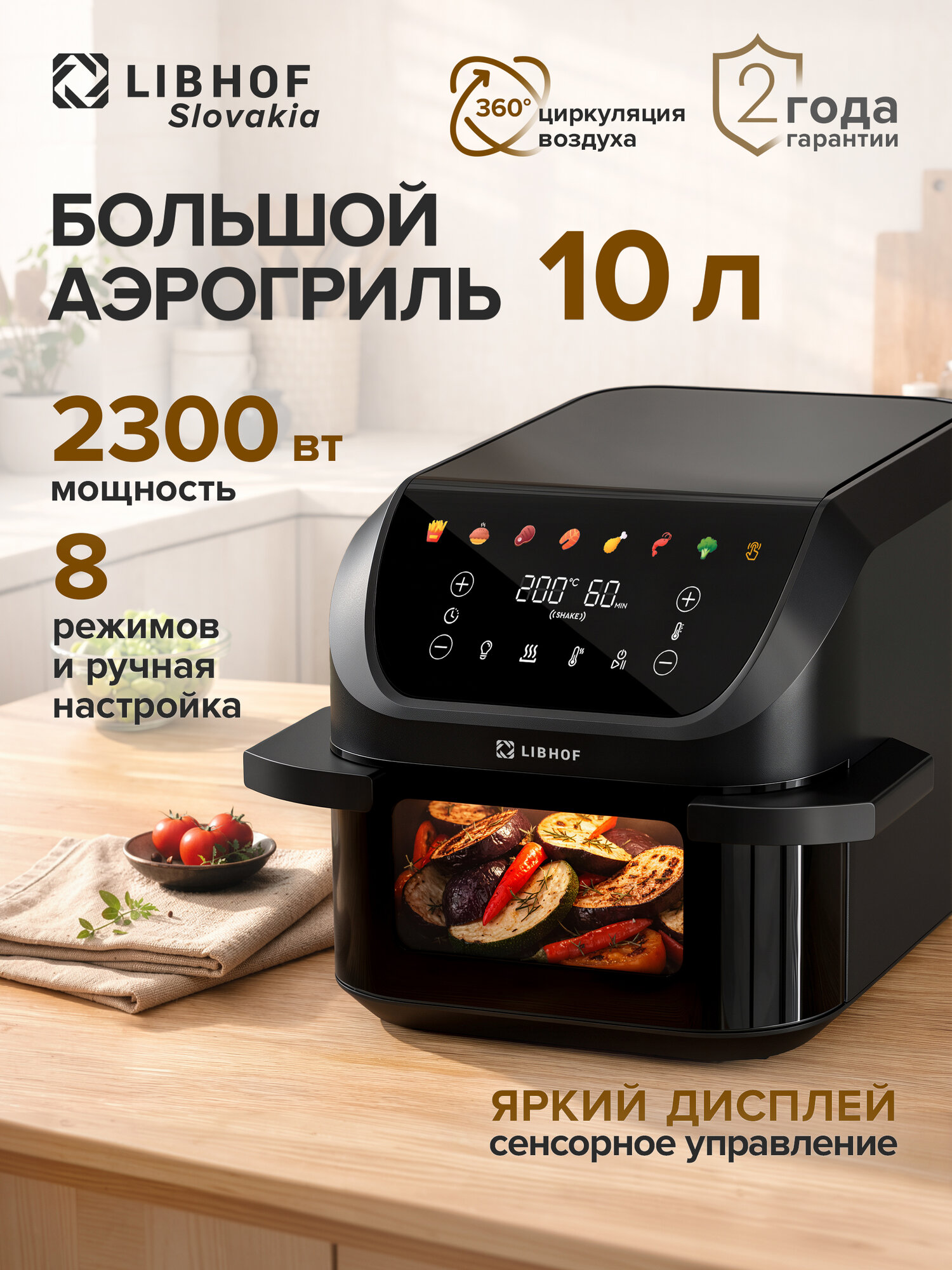 Аэрогриль Libhof AFT-10 black, объем 10 литров, 8 автопрограмм и ручной режим