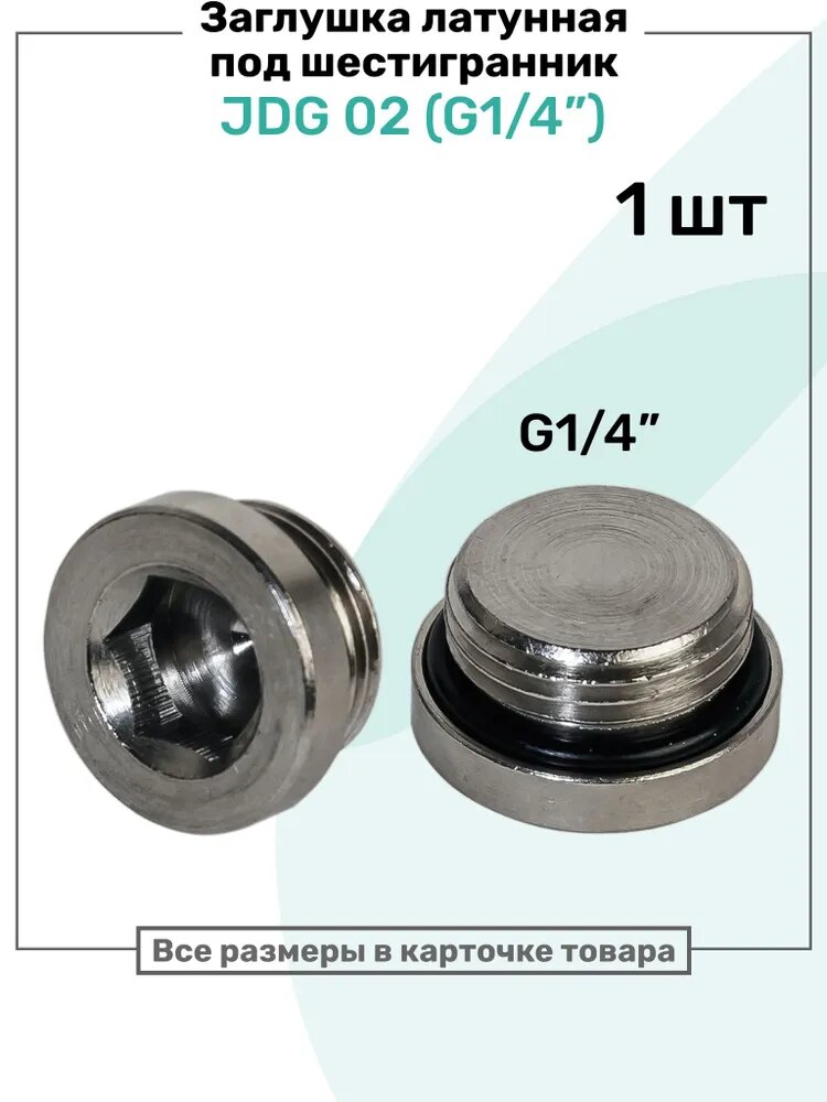 Заглушка латунная под шестигранник JDG 02 (G1/4"), с уплотнительным кольцом из NBR, Пневмозаглушка NBPT