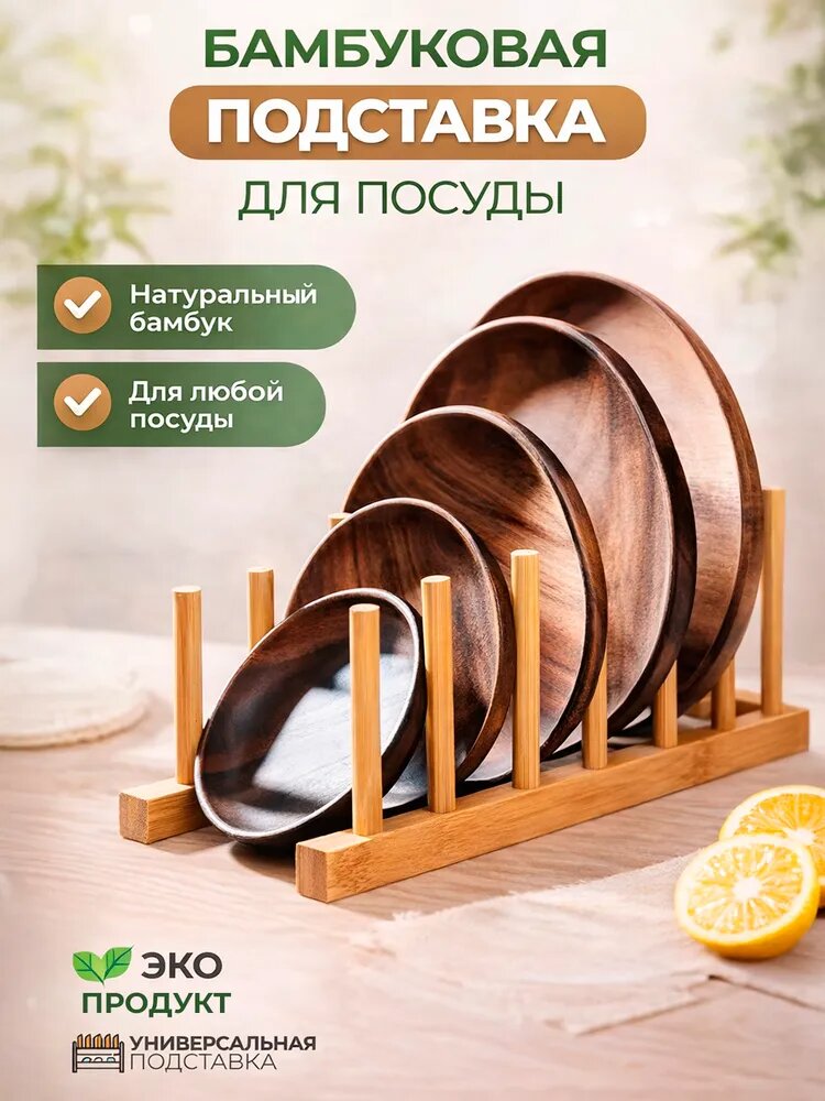 Бамбуковая подставка-сушилка для посуды