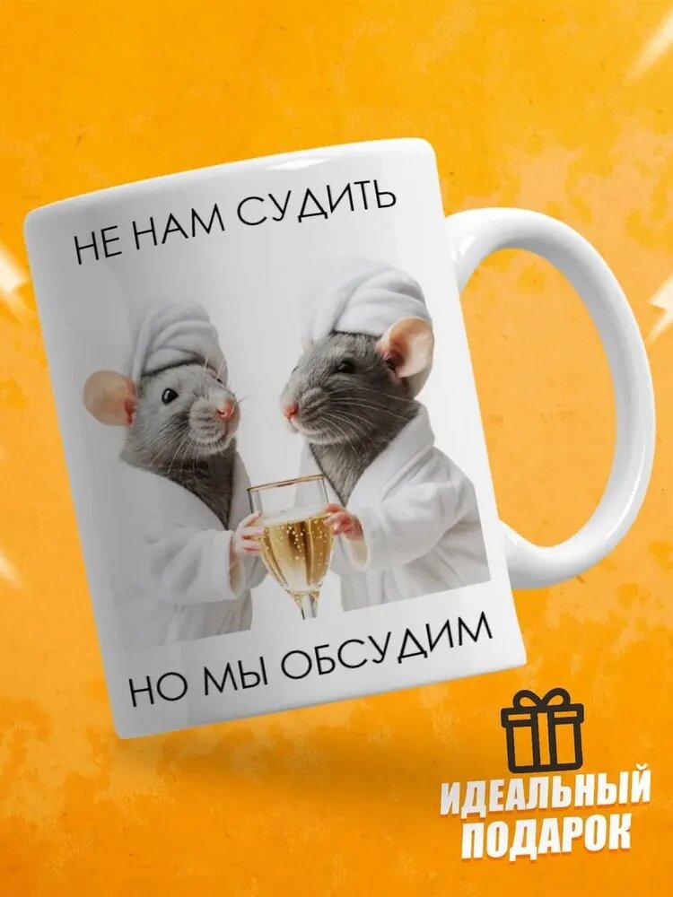 Кружка мем с крысами Не нам судить, но мы обсудим, подарок подруге, 330 мл