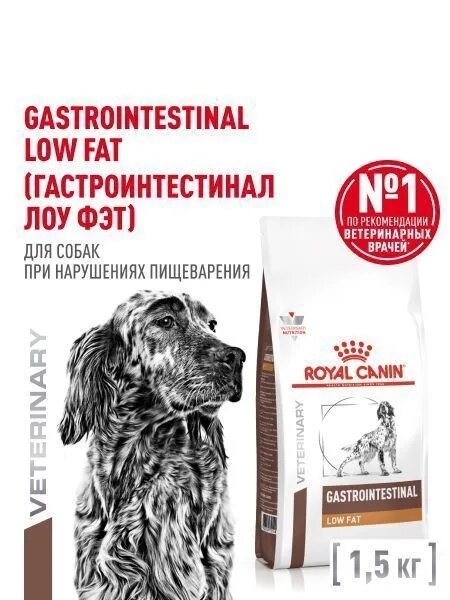 Сухой корм Royal Canin Gastrointestinal для собак при расстройствах пищеварения с низким содержанием жиров , 1.5 кг